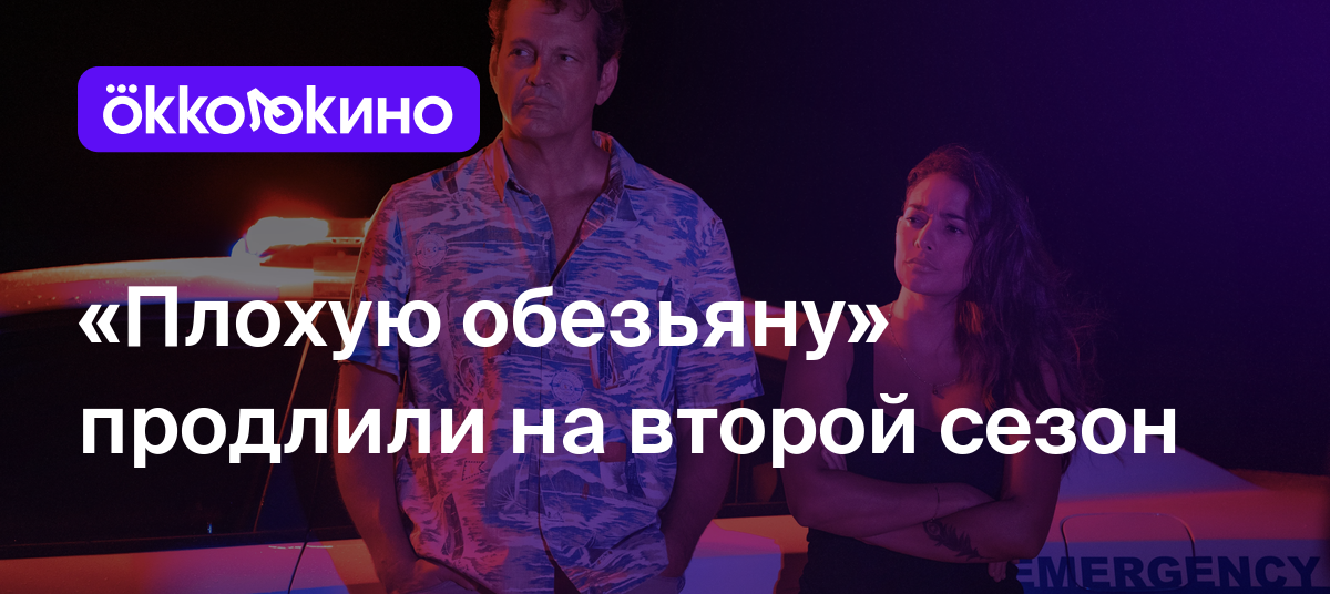 «Плохую обезьяну» продлили на второй сезон - OKKOLOKINO