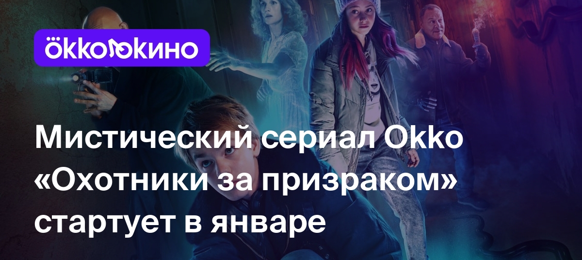 Мистический сериал Okko «Охотники за призраком» стартует в январе