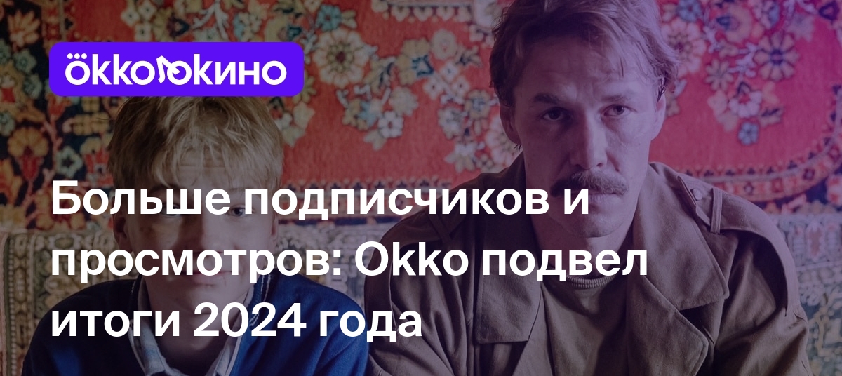 Больше подписчиков и просмотров: Okko подвел итоги 2024 года
