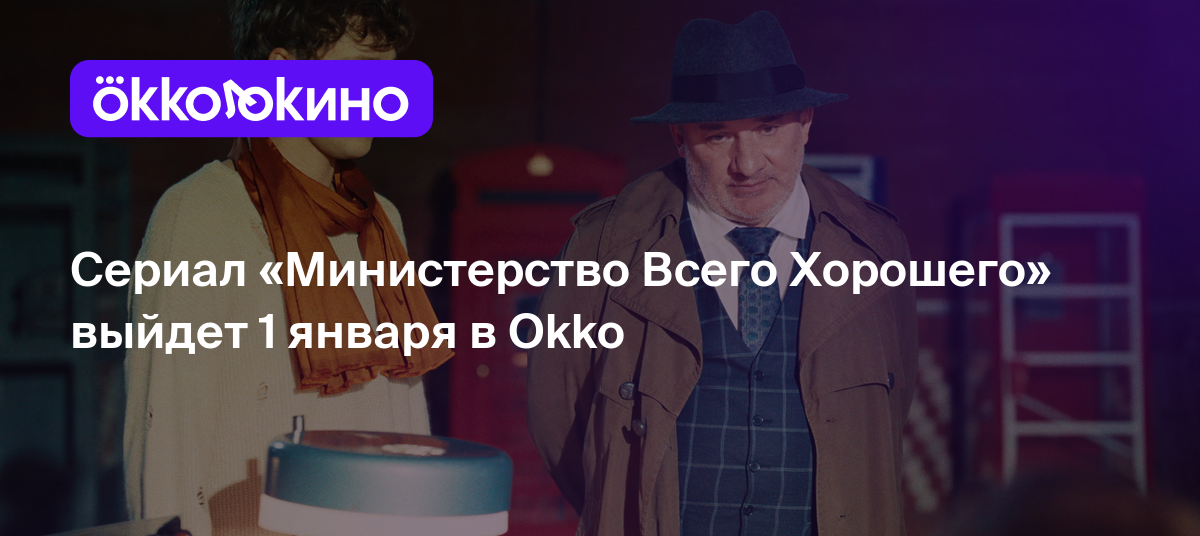 Сериал «Министерство Всего Хорошего» выйдет 1 января в Okko