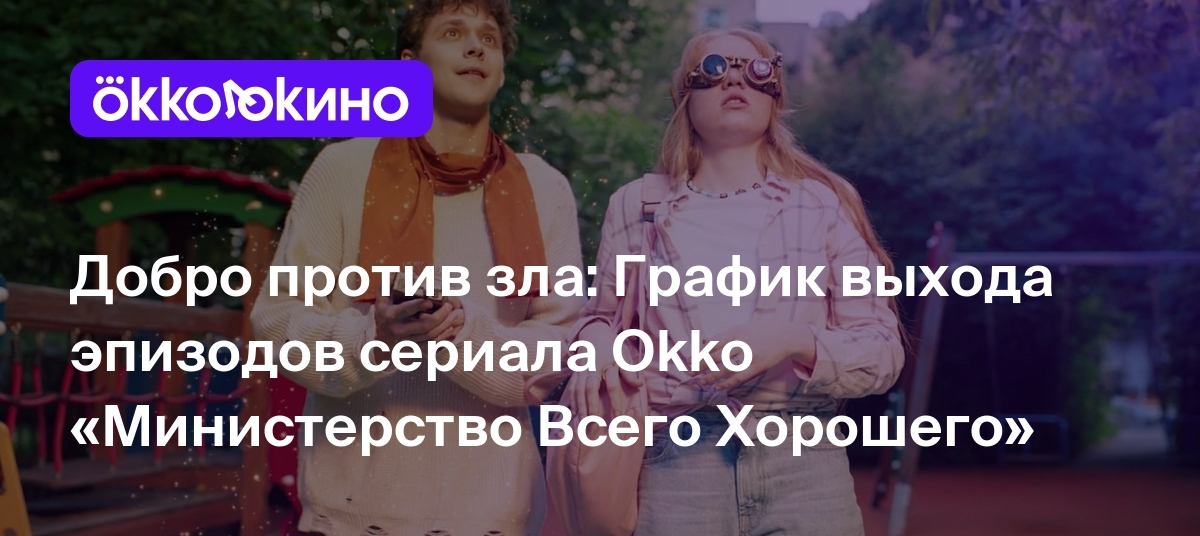 «Министерство Всего Хорошего» (сериал, 2025): дата выхода серий
