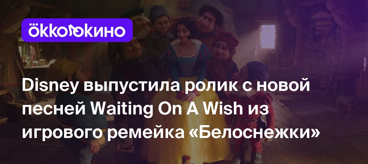 Disney выпустила ролик с новой песней Waiting On A Wish из игрового ремейка «Белоснежки»