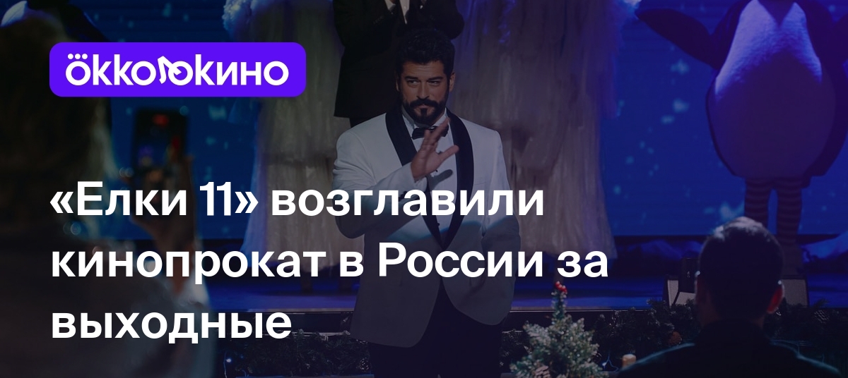 «Елки 11» возглавили кинопрокат в России за выходные - OKKOLOKINO