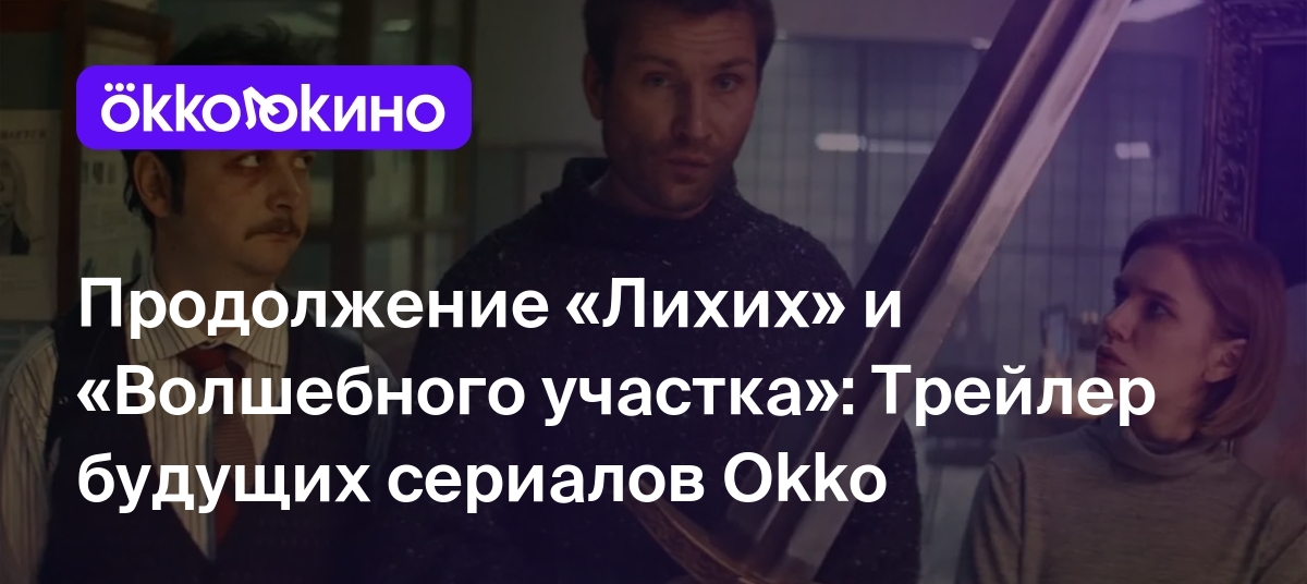 Продолжение «Лихих» и «Волшебного участка»: Трейлер будущих сериалов Okko - OKKOLOKINO