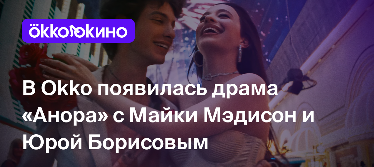 В Okko появилась драма «Анора» с Майки Мэдисон и Юрой Борисовым