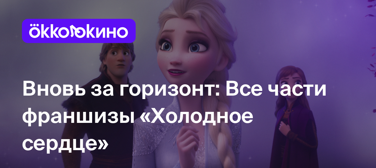 «Холодное сердце»: Все части мультфильма по порядку - OKKOLOKINO