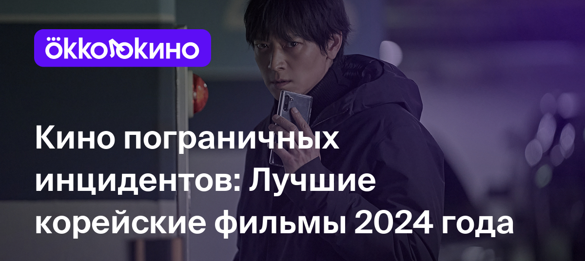 Кино пограничных инцидентов: Лучшие корейские фильмы 2024 года - OKKOLOKINO