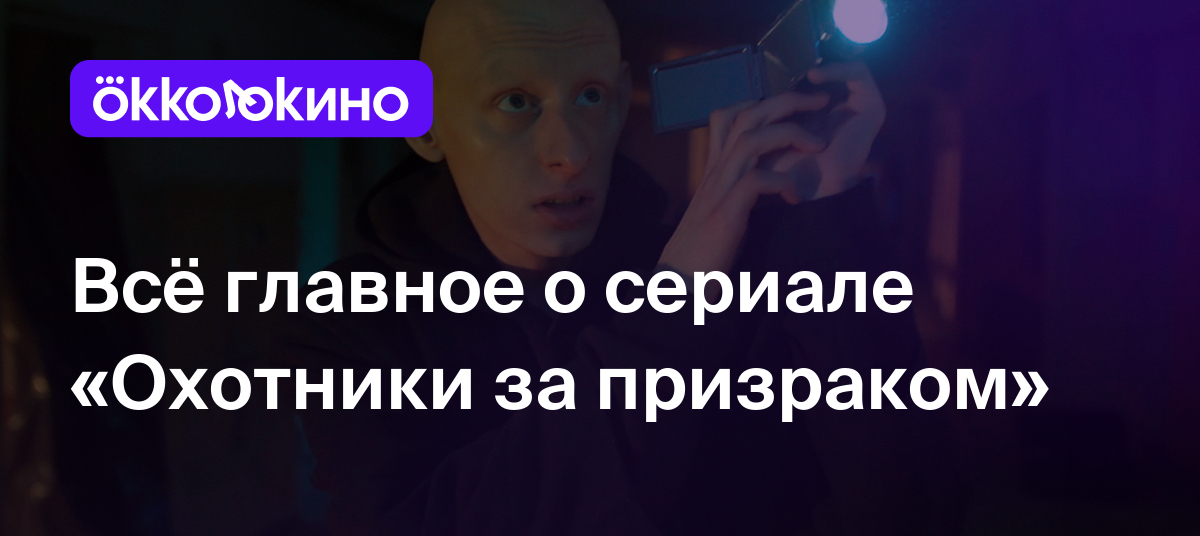 Всё главное о сериале «Охотники за призраком» - OKKOLOKINO