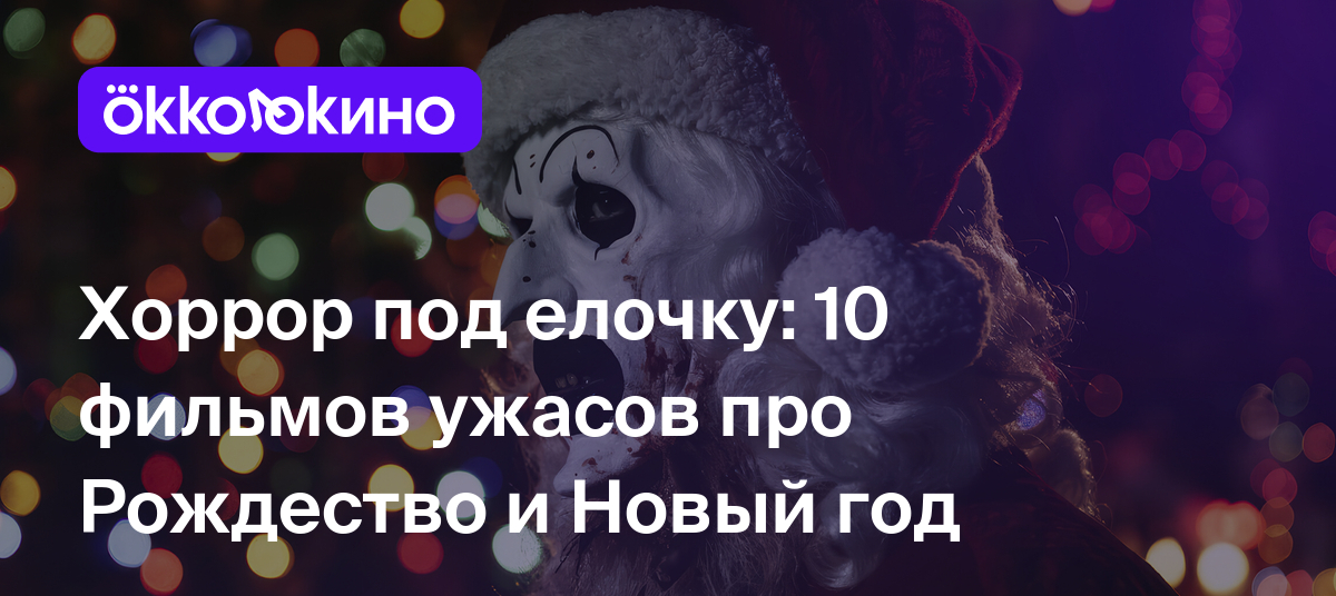 Фильмы ужасов про Рождество: Список лучших - OKKOLOKINO
