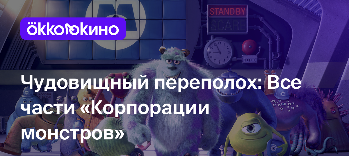 «Корпорация монстров»: Все части по порядку - OKKOLOKINO