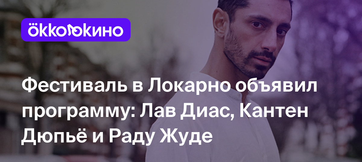 Фестиваль в Локарно объявил программу: Лав Диас, Кантен Дюпьё и Раду Жуде