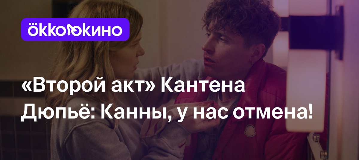 Рецензия на фильм «Второй акт» (2024): Канны, у нас отмена!