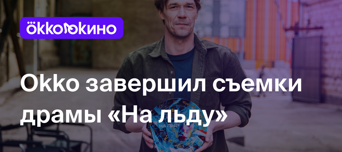Okko завершил съемки драмы «На льду»