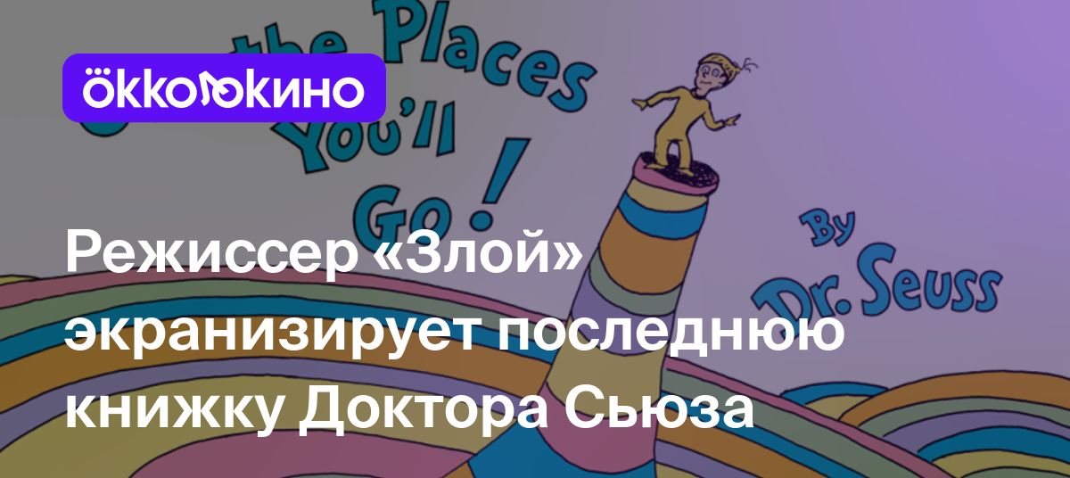 Режиссер «Злой» экранизирует последнюю книжку Доктора Сьюза - OKKOLOKINO