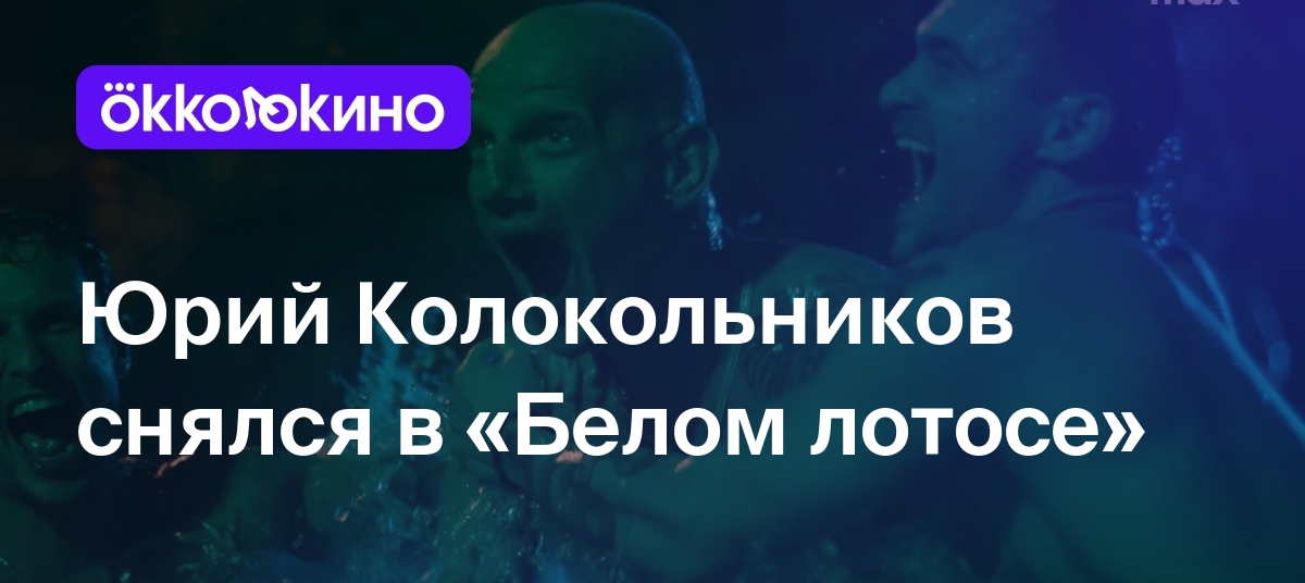 Юрий Колокольников снялся в «Белом лотосе» - OKKOLOKINO