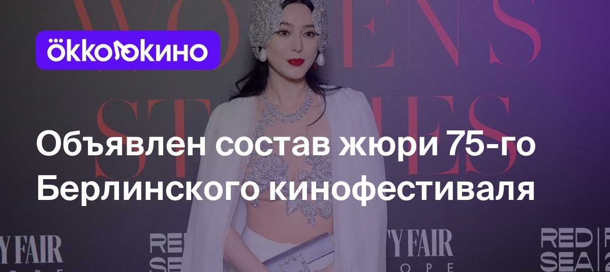 Объявлен состав жюри 75-го Берлинского кинофестиваля - OKKOLOKINO