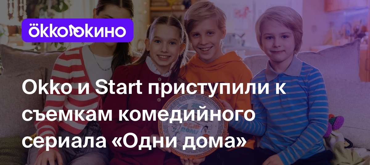 Okko и Start приступили к съемкам комедийного сериала «Одни дома»