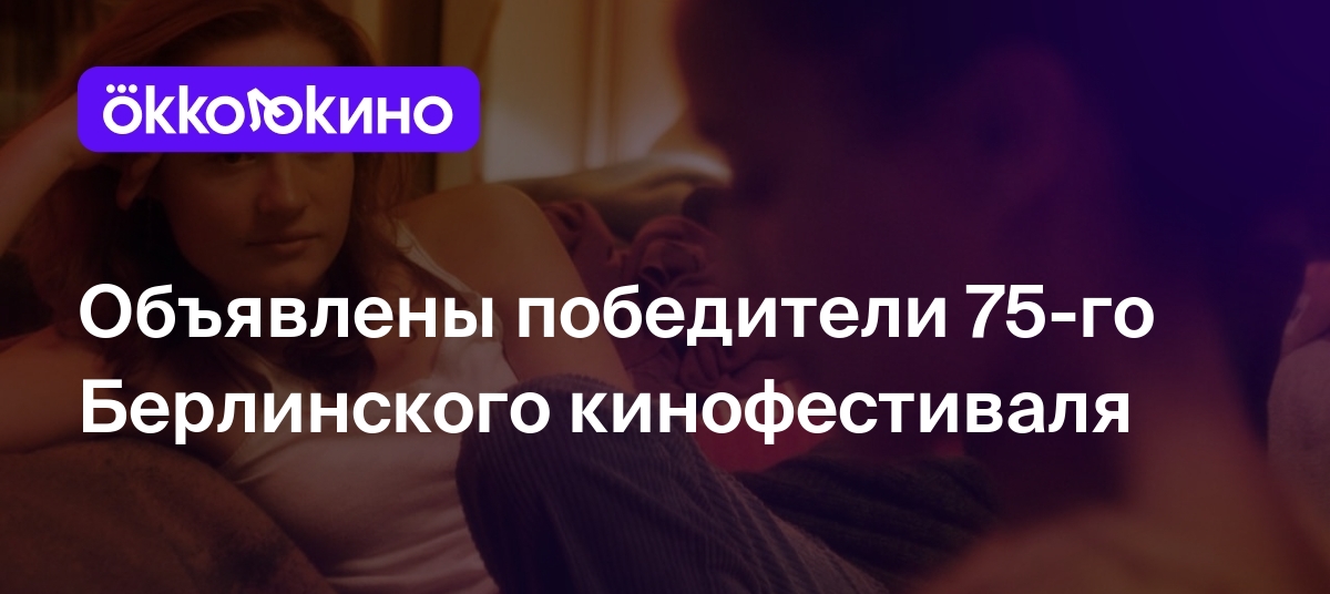 Объявлены победители 75-го Берлинского кинофестиваля - OKKOLOKINO