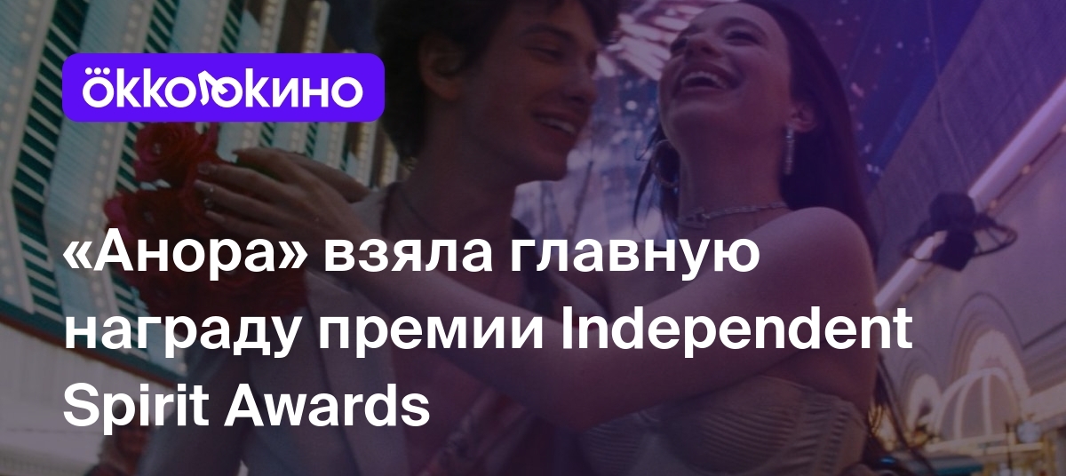 «Анора» взяла главную награду премии Independent Spirit Awards