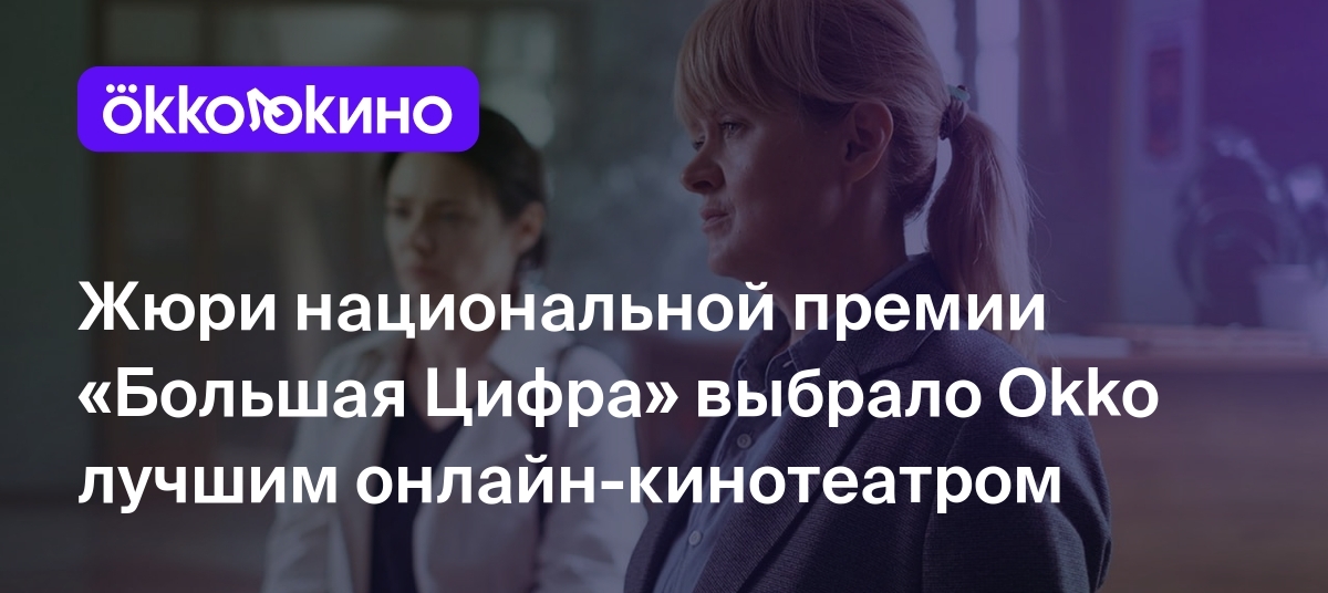 Жюри национальной премии «Большая Цифра» выбрало Okko лучшим онлайн-кинотеатром