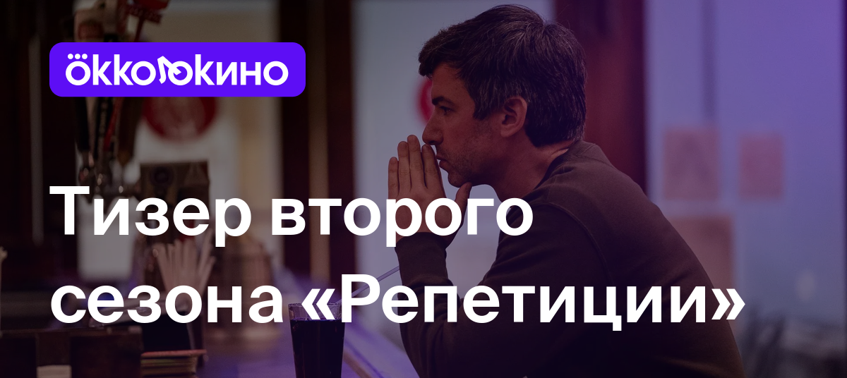 Тизер второго сезона «Репетиции»