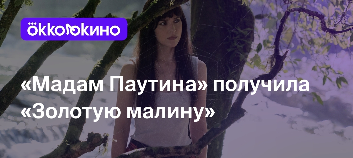 «Мадам Паутина» получила «Золотую малину» - OKKOLOKINO