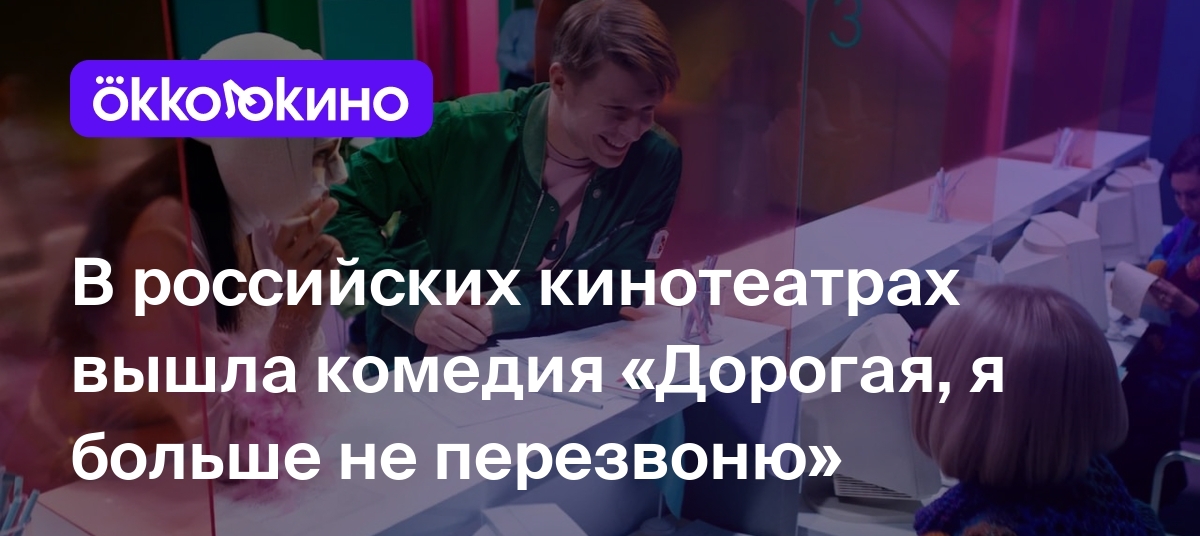 В российских кинотеатрах вышла комедия «Дорогая, я больше не перезвоню»