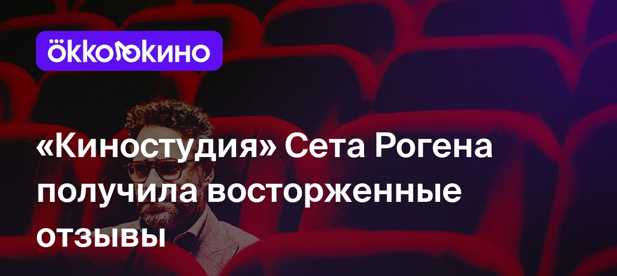 «Киностудия» Сета Рогена получила восторженные отзывы - OKKOLOKINO