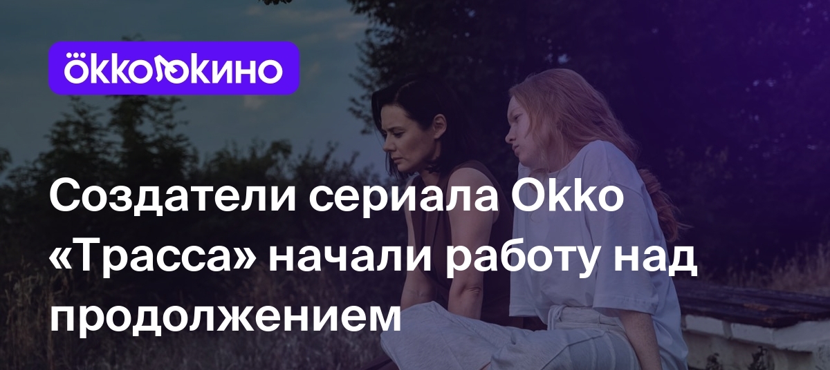 Создатели сериала Okko «Трасса» начали работу над продолжением