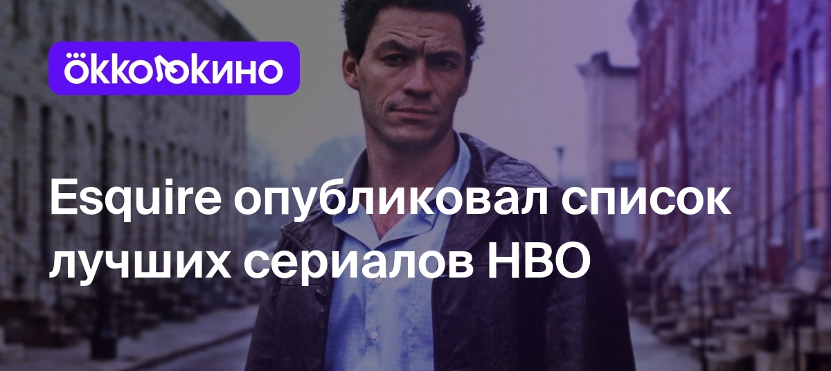 Esquire опубликовал список лучших сериалов HBO - OKKOLOKINO