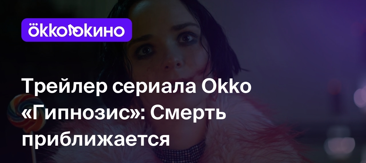 Трейлер сериала Okko «Гипнозис»: Смерть приближается