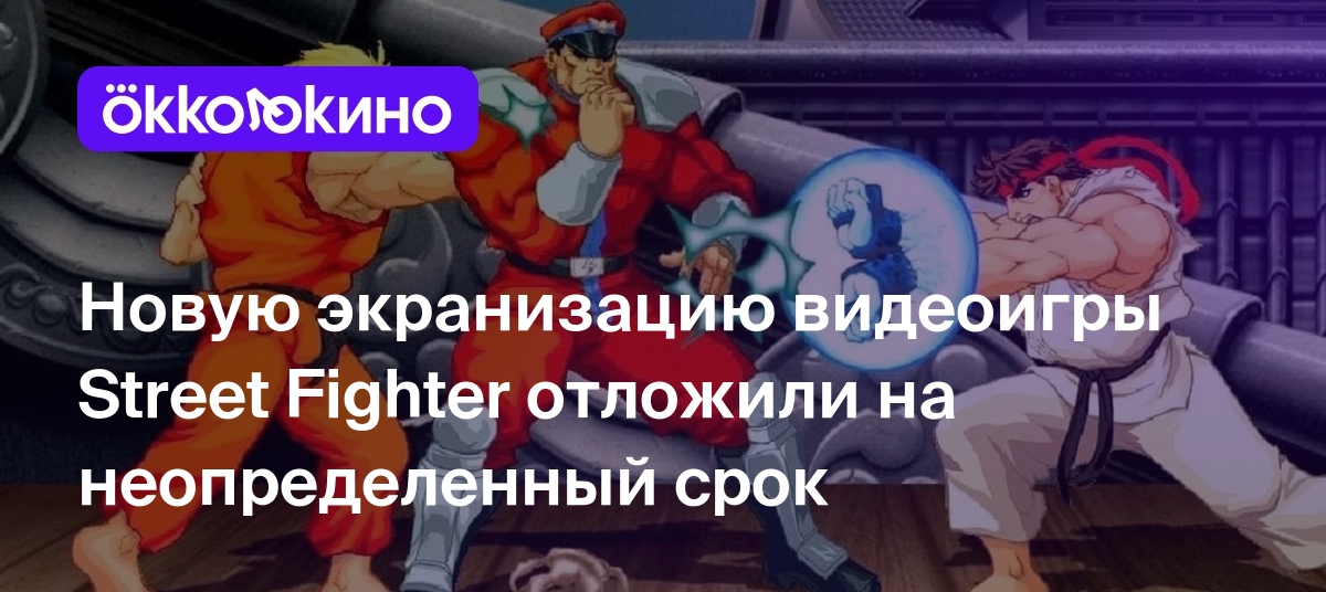 Новую экранизацию видеоигры Street Fighter отложили на неопределенный срок
