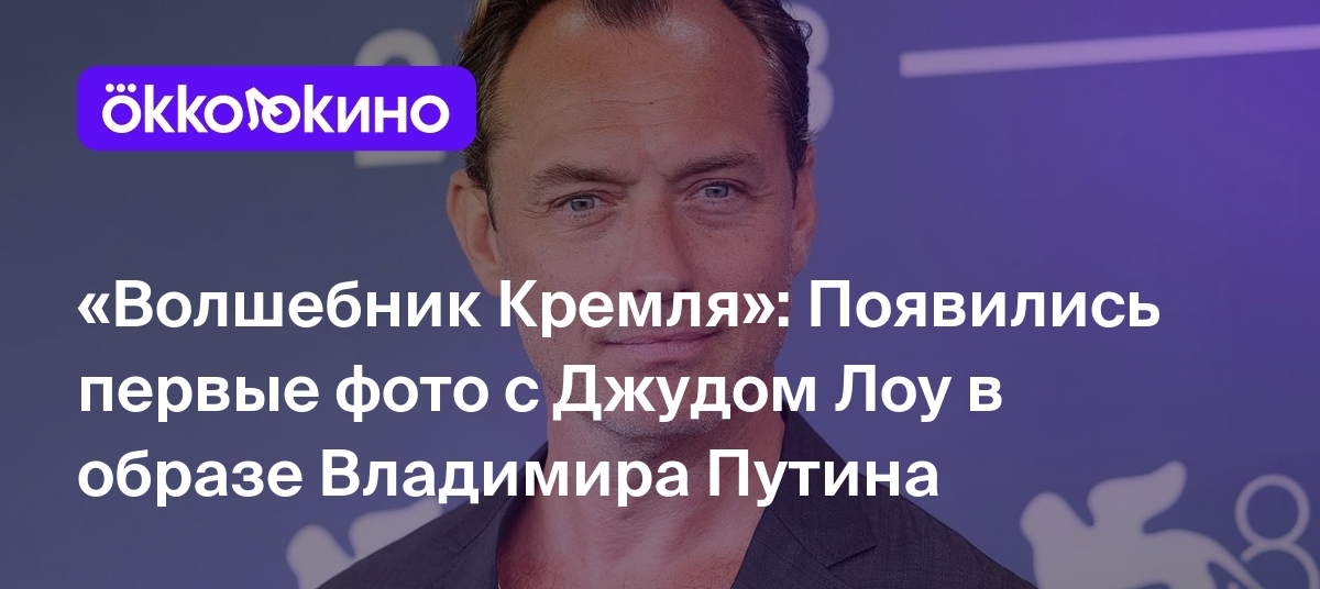 «Волшебник Кремля»: Появились первые фото с Джудом Лоу в образе Владимира Путина - OKKOLOKINO