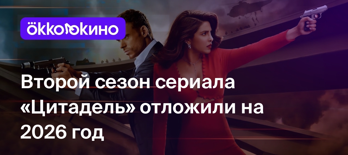 Второй сезон сериала «Цитадель» отложили на 2026 год