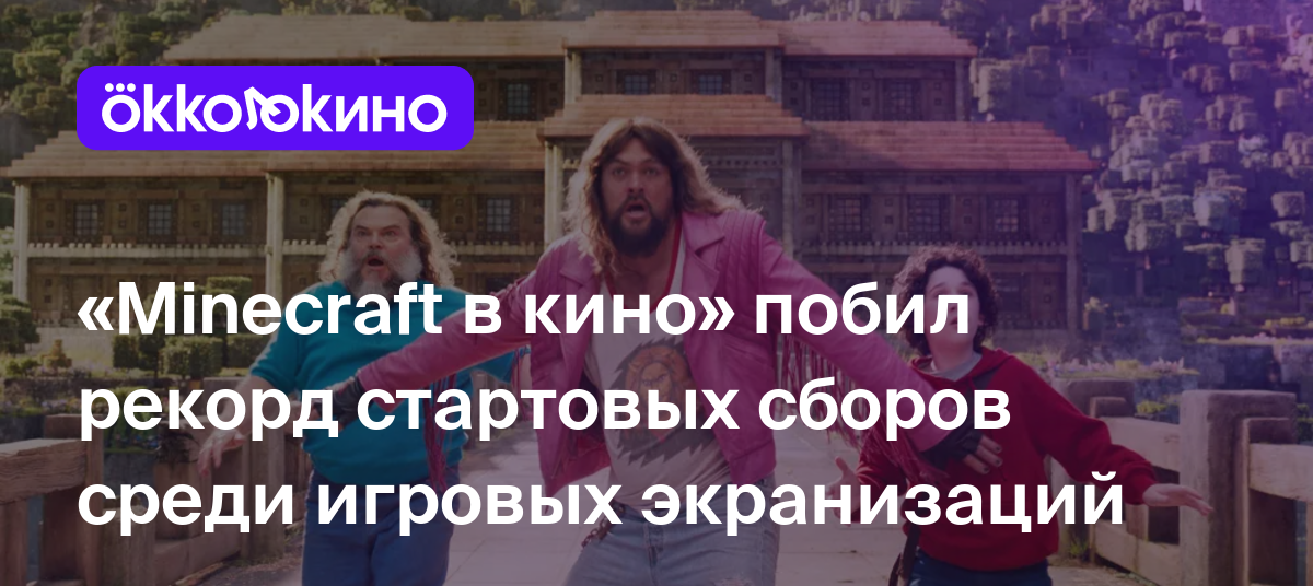 «Minecraft в кино» побил рекорд стартовых сборов среди игровых экранизаций