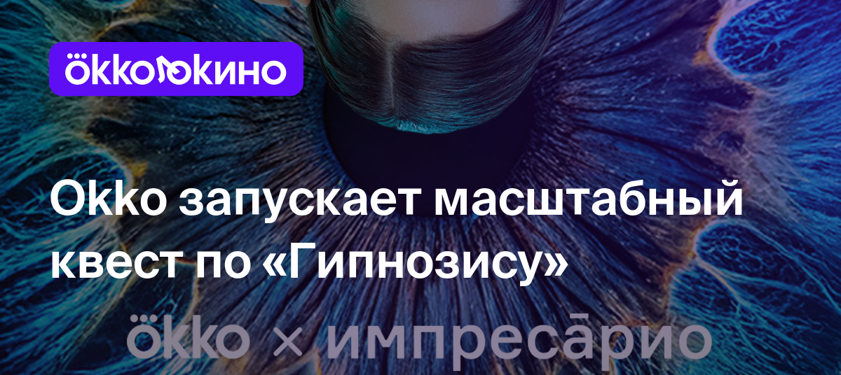 Okko запускает масштабный квест по «Гипнозису»
