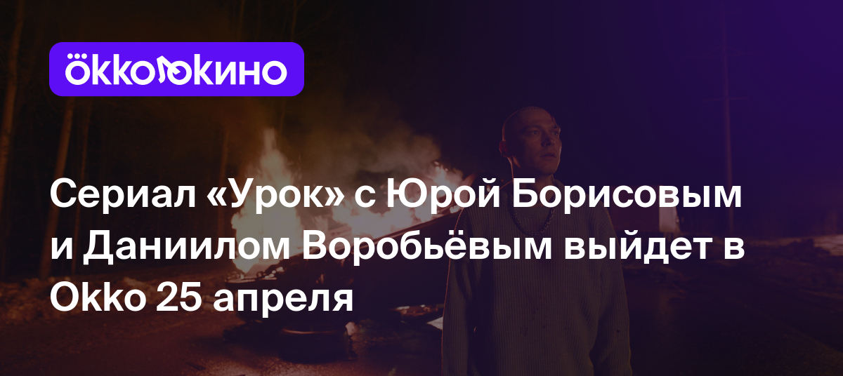Сериал «Урок» с Юрой Борисовым и Даниилом Воробьёвым выйдет в Okko 25 апреля