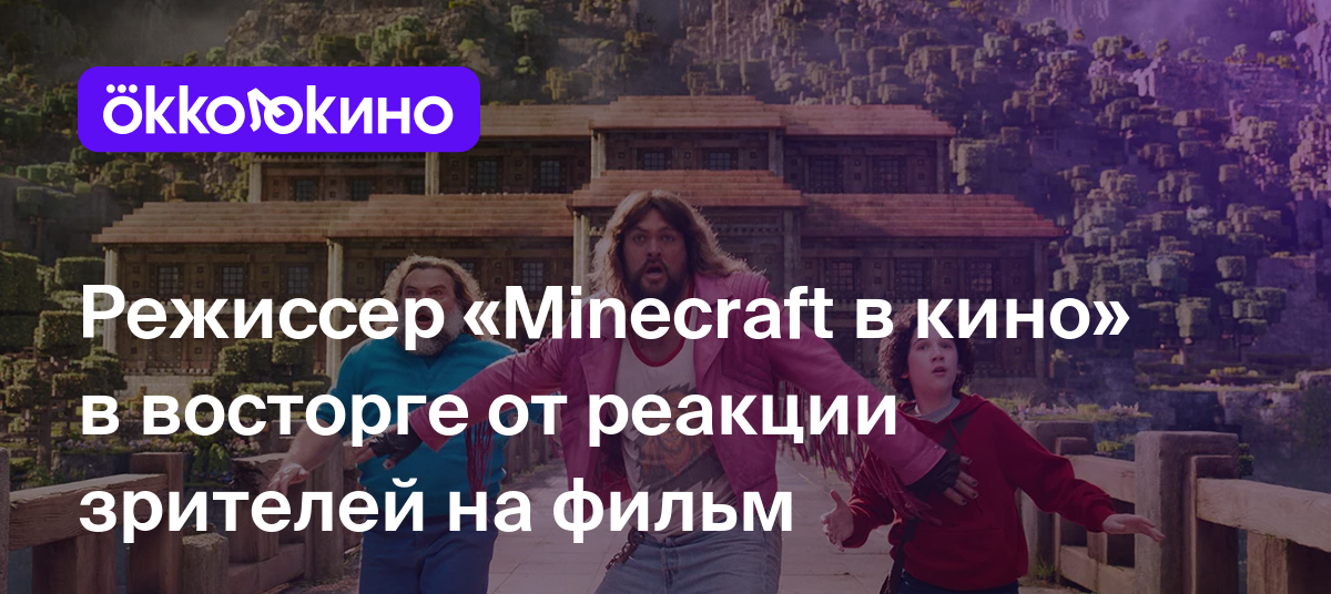 Режиссер «Minecraft в кино» в восторге от реакции зрителей на фильм