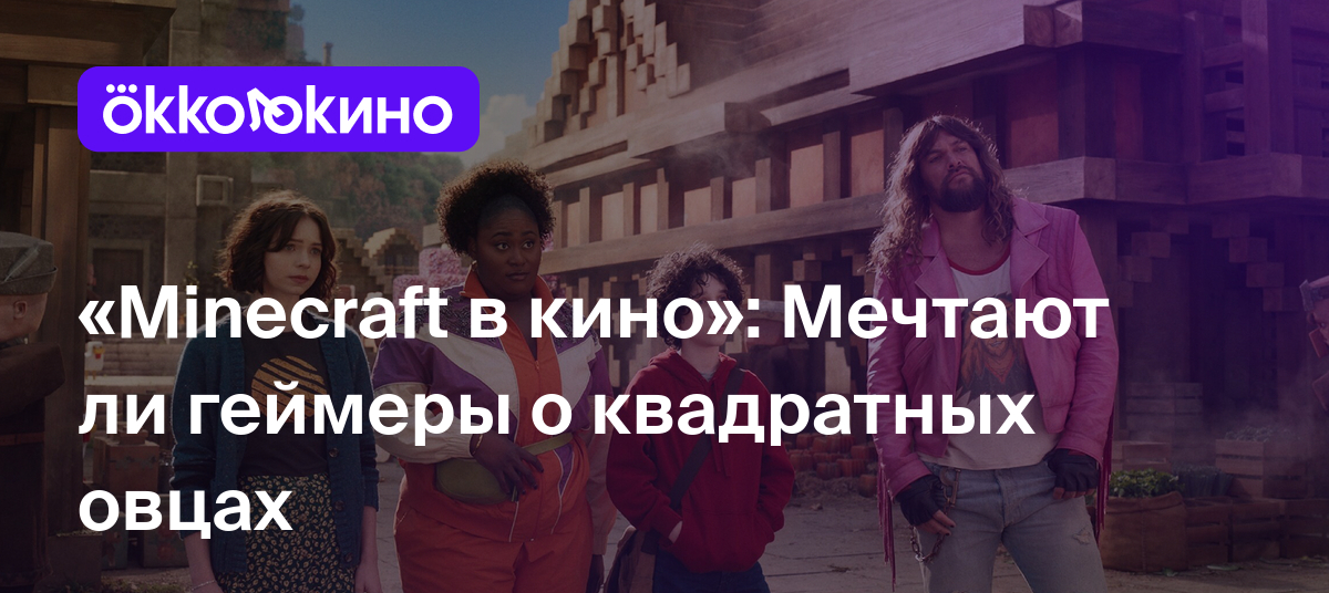 Рецензия на фильм «Minecraft в кино» (2025): Мечтают ли геймеры о ...