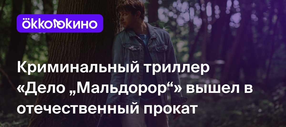Криминальный триллер «Дело „Мальдорор“» вышел в отечественный прокат - OKKOLOKINO