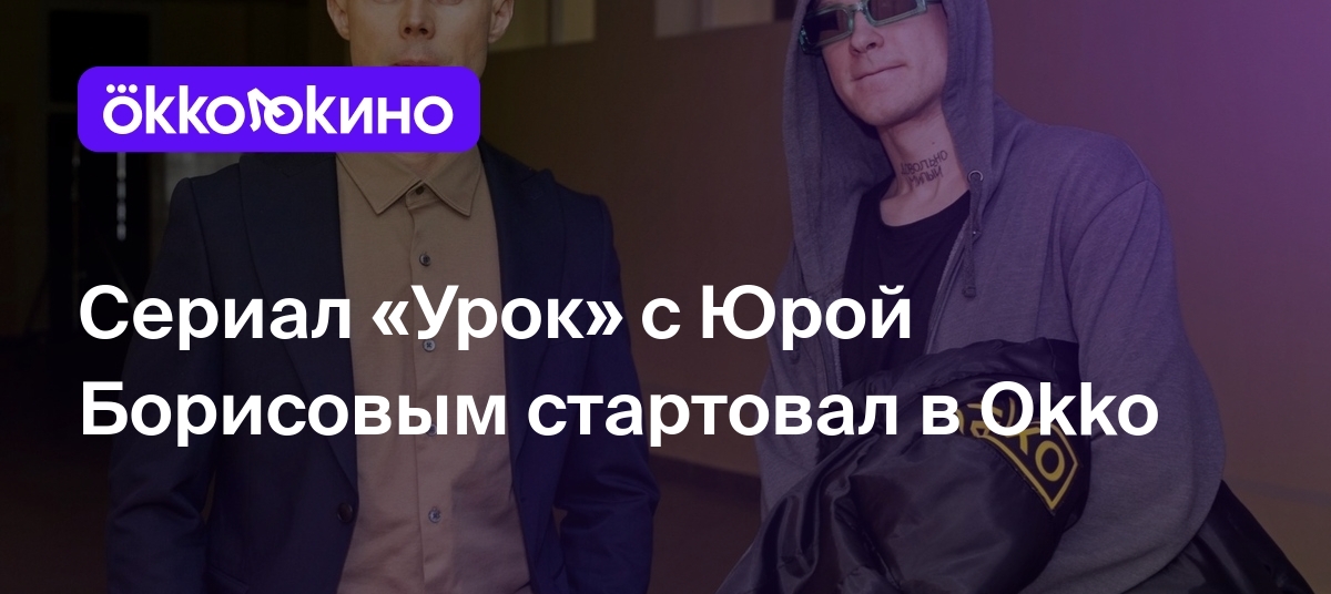 Сериал «Урок» с Юрой Борисовым стартовал в Okko