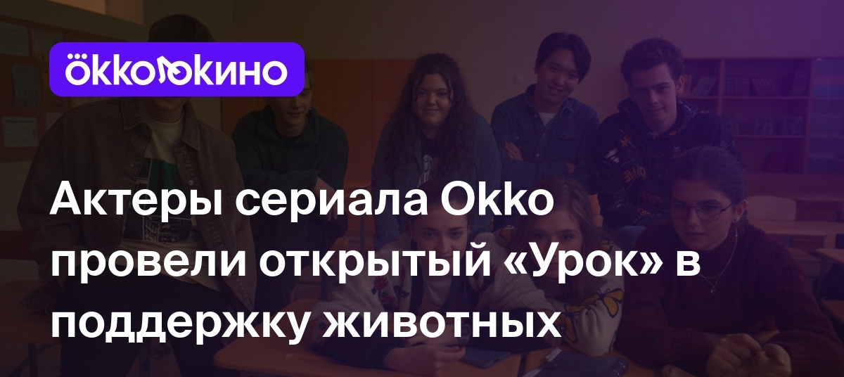 Актеры сериала Okko провели открытый «Урок» в поддержку животных