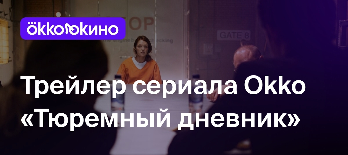 Трейлер сериала Okko «Тюремный дневник»