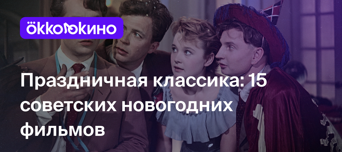 Советские новогодние фильмы: Список лучших