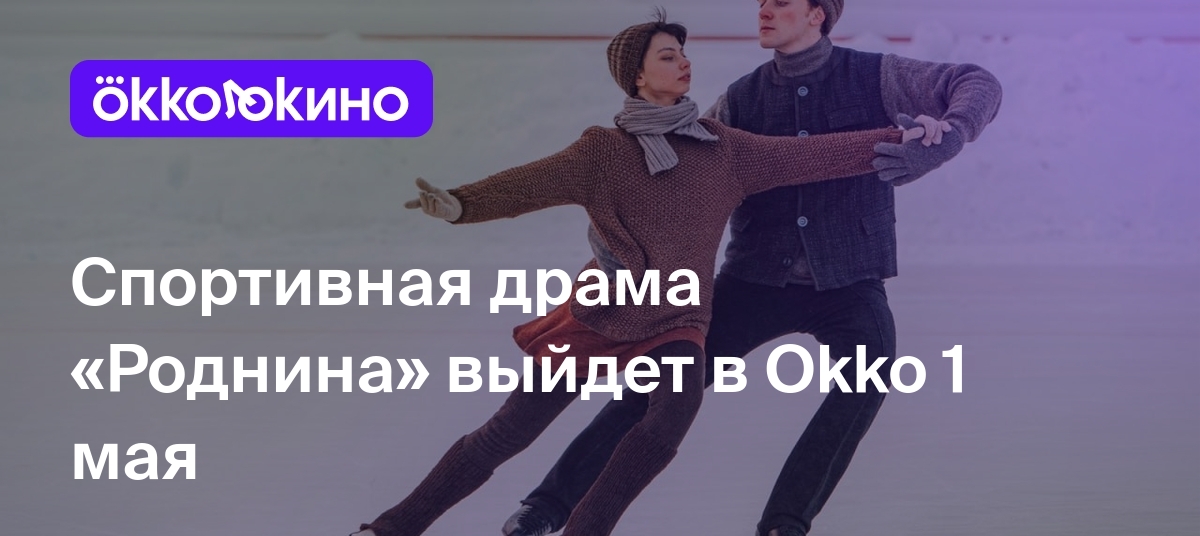 Спортивная драма «Роднина» выйдет в Okko 1 мая
