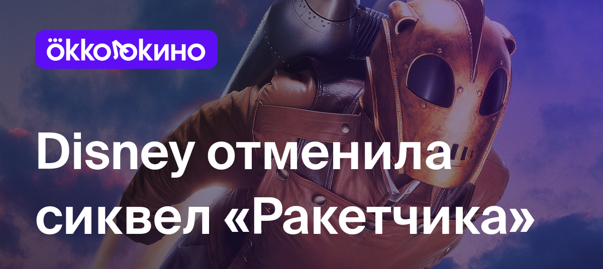Disney отменила сиквел «Ракетчика»