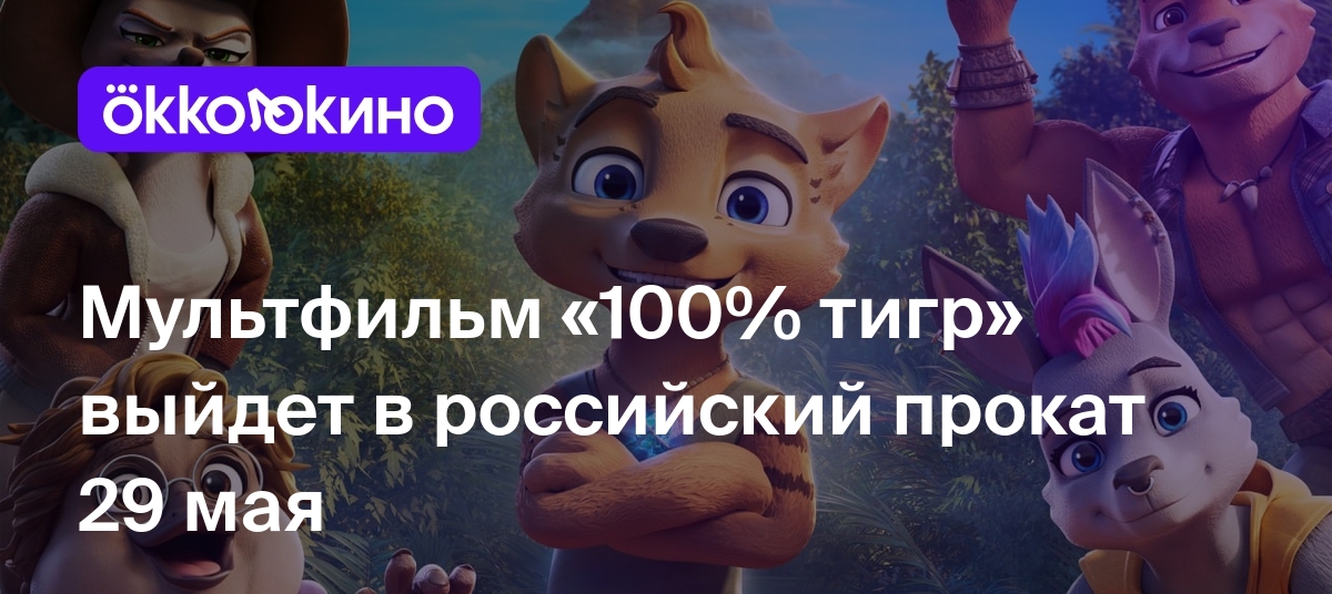 Мультфильм «100% тигр» выйдет в российский прокат 29 мая