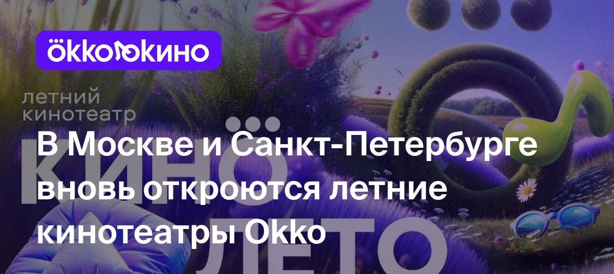 В Москве и Санкт-Петербурге вновь откроются летние кинотеатры Okko