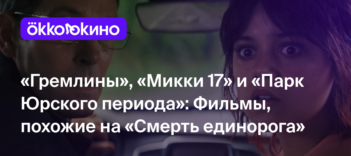 Фильмы, похожие на «Смерть единорога»: Фэнтези, семейные драмы и мистика
