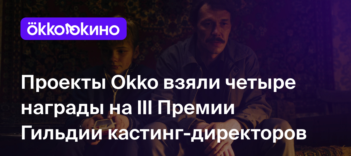 Проекты Okko взяли четыре награды на III Премии Гильдии кастинг-директоров